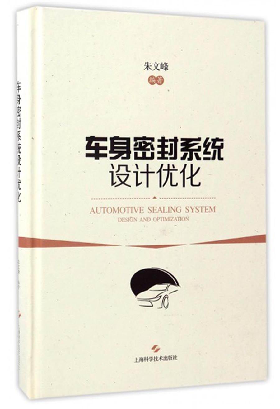车身密封系统设计优化