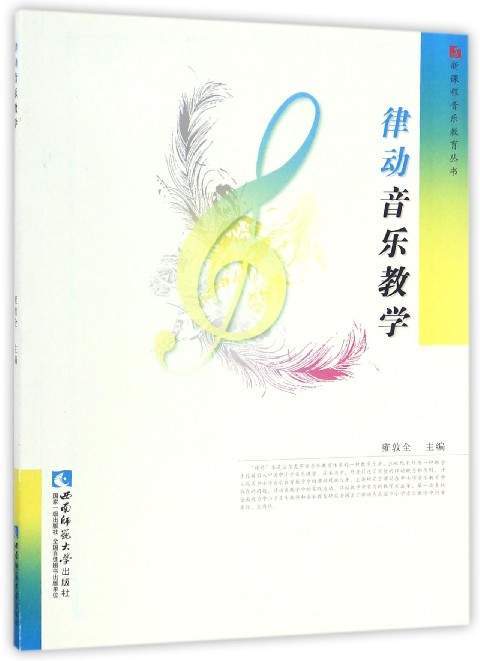 新课程音乐教育丛书：律动音乐教学