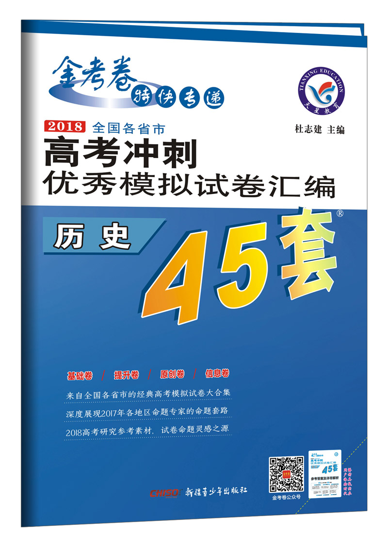 高考45套·2018高考冲刺优秀模拟试卷汇编-历史（45套题）--天星教育