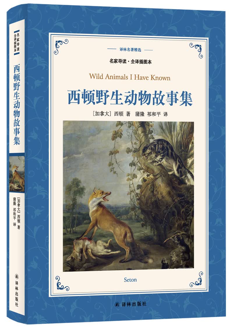 西顿野生动物故事集(新版名家导读.全译插图本)/译林名著精选