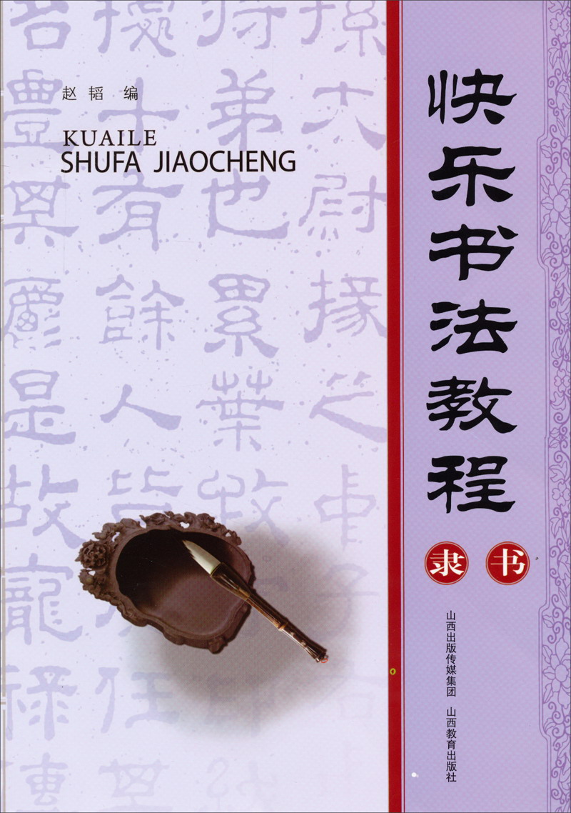 快乐书法教程：隶书