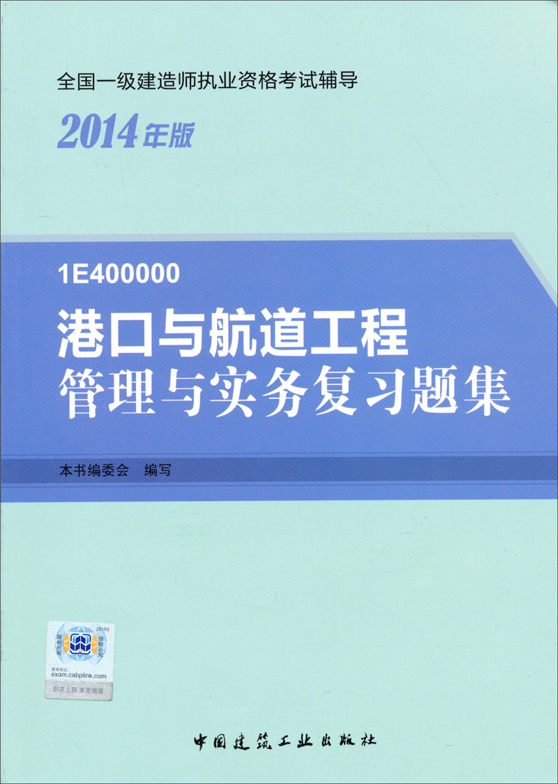 2014年一级建造师 一建复习题集 港口与航道工程管理与实务 复习题集