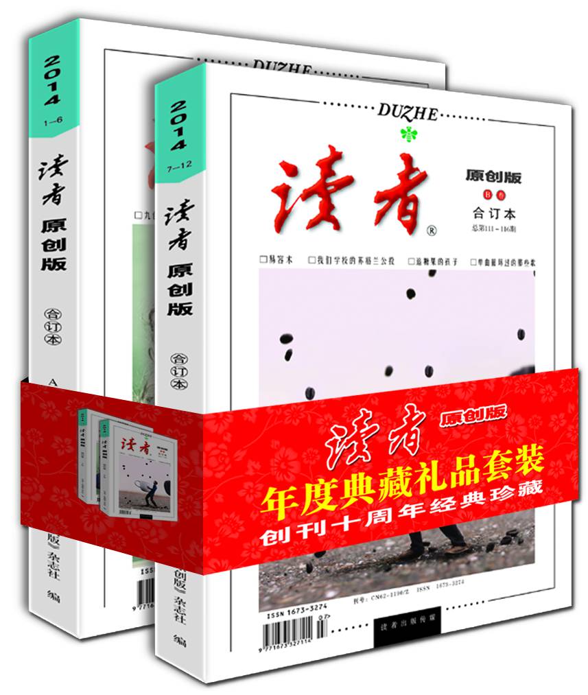 读者·原创版（2014年度 套装共2册）