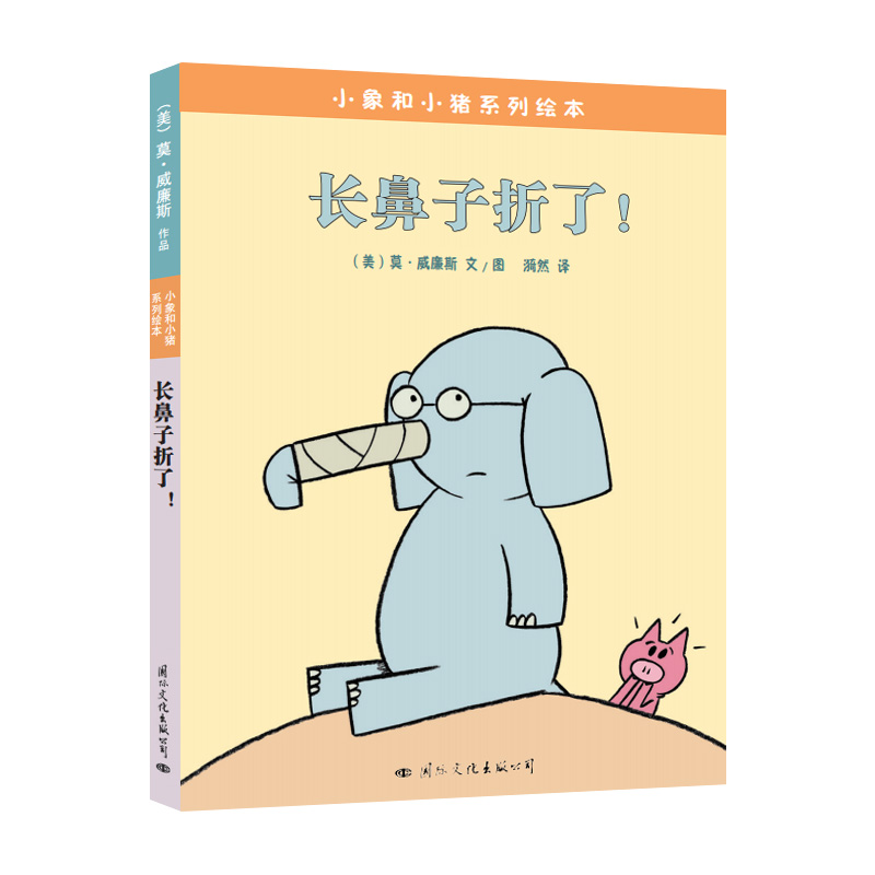 莫·威廉斯小猪小象系列绘本：长鼻子折了！ 3-6岁 童立方出品