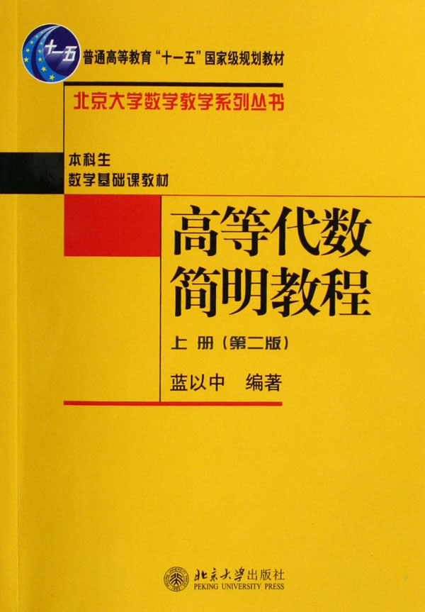 高等代数简明教程（上册 第二版）/北京大学数学教学系列丛书·普通高等教育“十一五”国家级规划教材