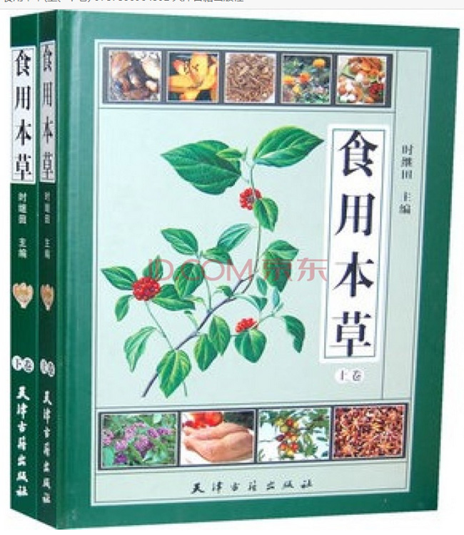 （博鉴正品）食用本草(上、下卷)