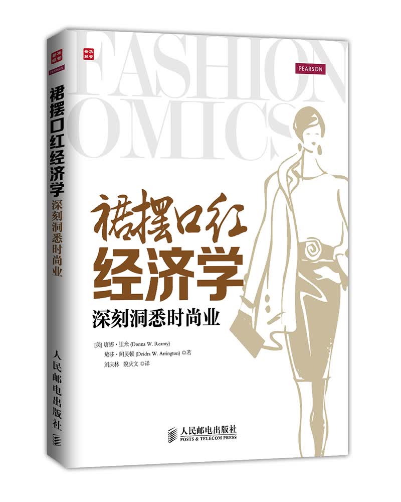 裙摆口红经济学：深刻洞悉时尚业（人邮普华出品）