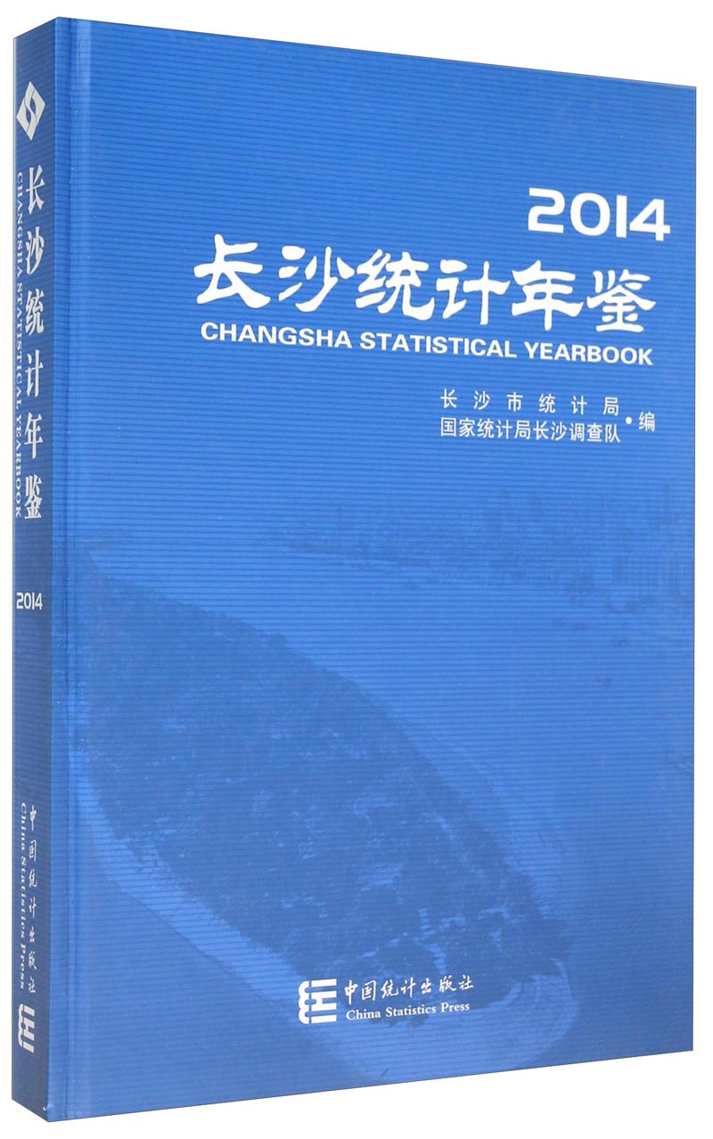 长沙统计年鉴（2014）
