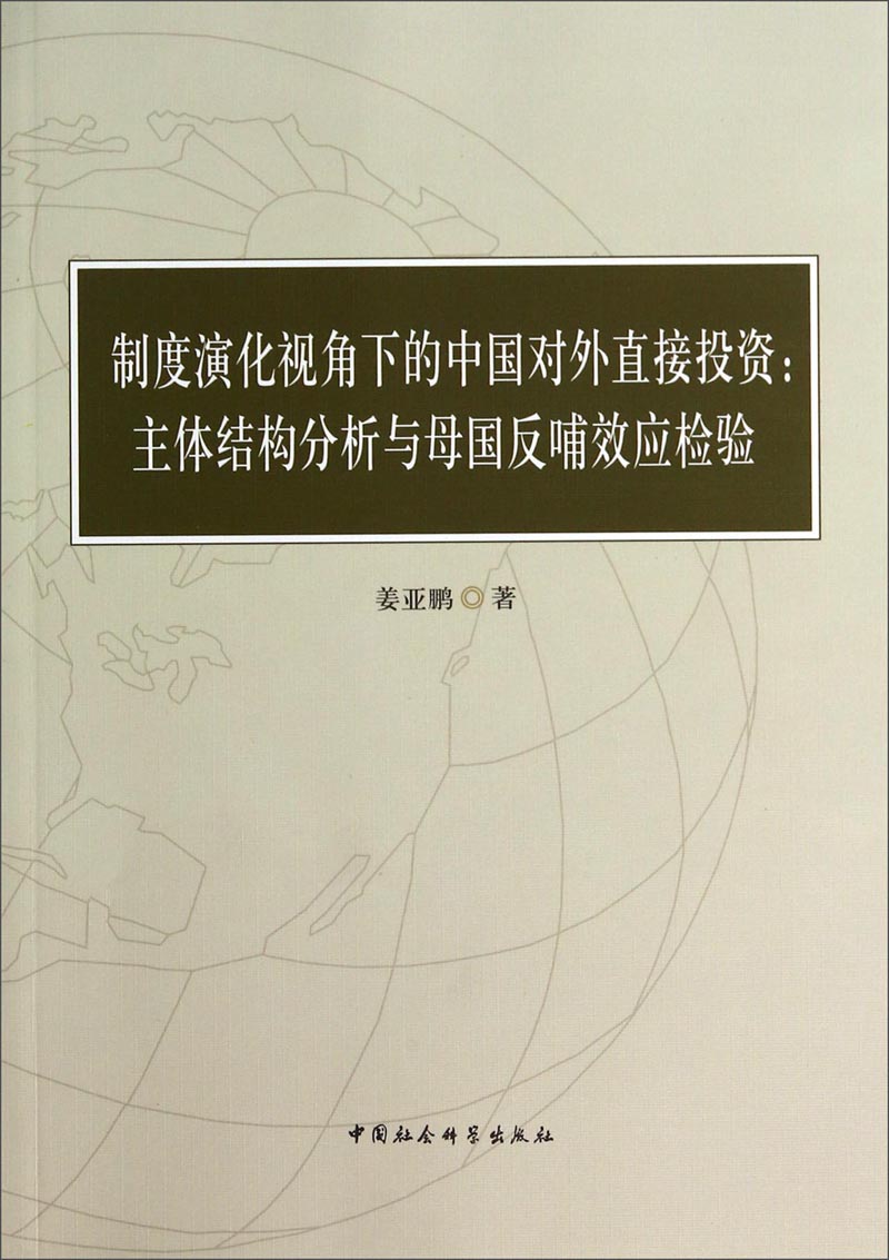 制度演化视角下的中国对外直接投资：主体结构分析与母国反哺效应检验