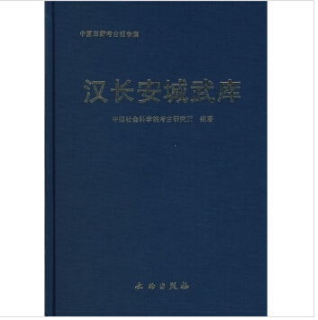 汉长安城武库：中国田野考古报告集
