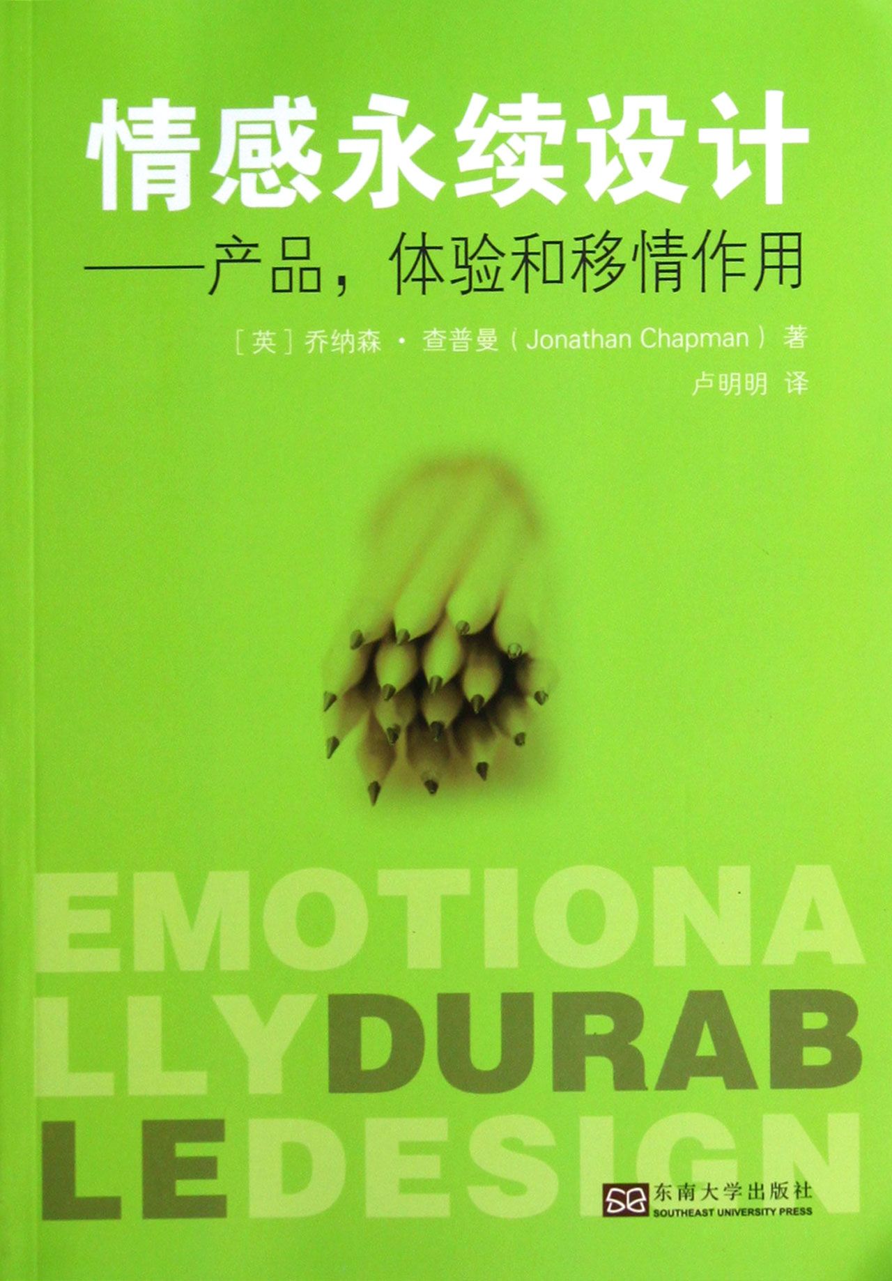 情感永续设计--产品体验和移情作用