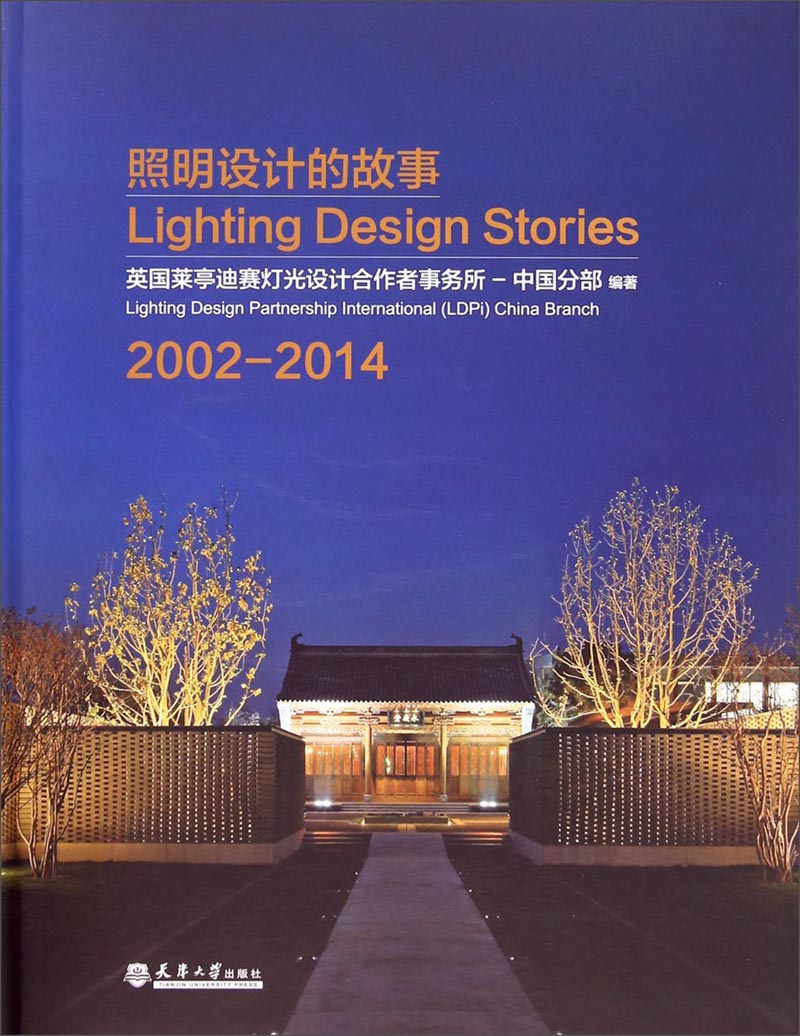 照明设计的故事（2002-2014）