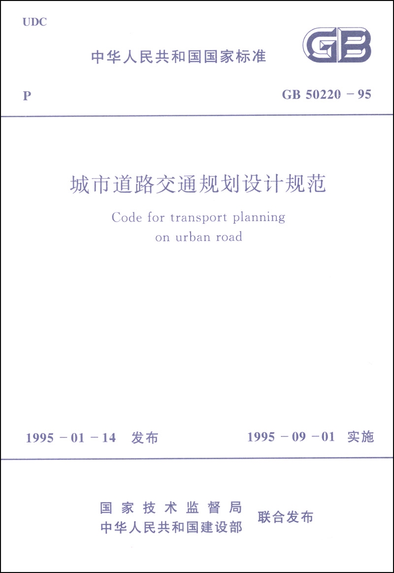 中华人民共和国国家标准（GB 50220-95）：城市道路交通规划设计规范