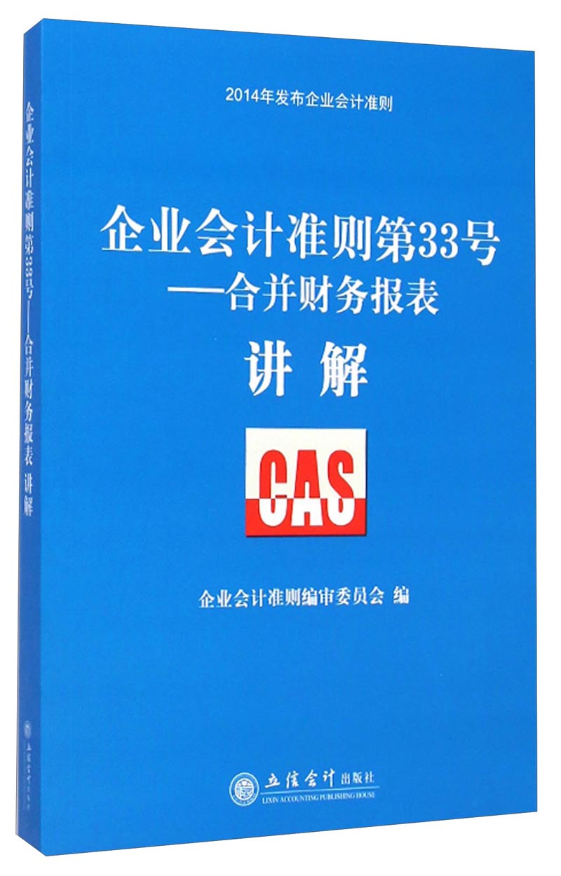 企业会计准则第33号：合并财务报表·讲解