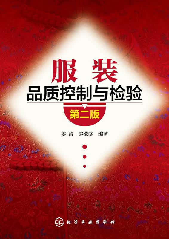 服装品质控制与检验（第二版）