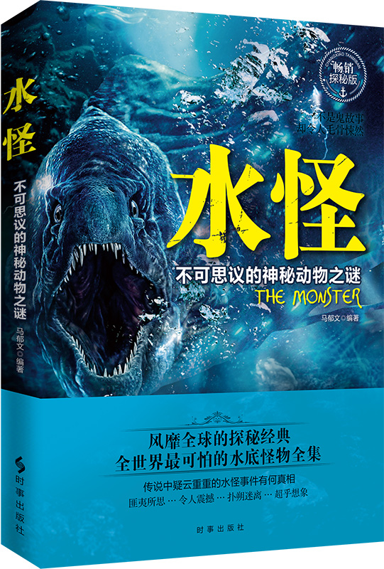 水怪：不可思议的神秘动物之谜