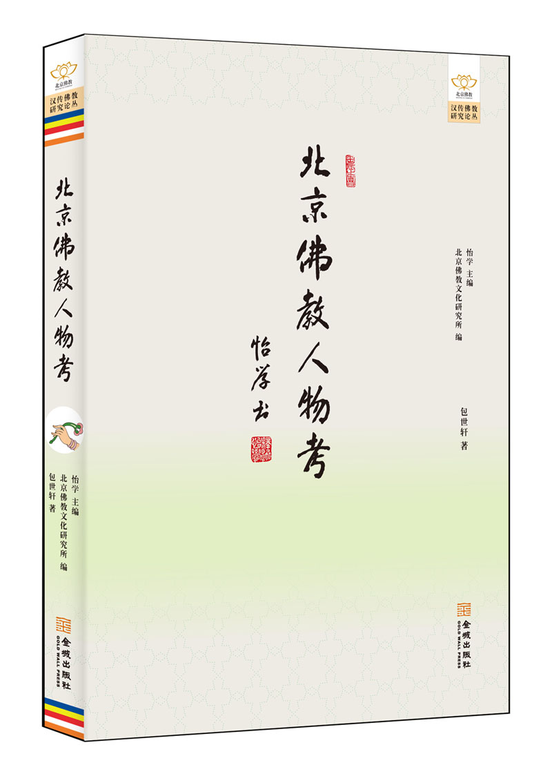 北京佛教人物考 北京佛教人物考