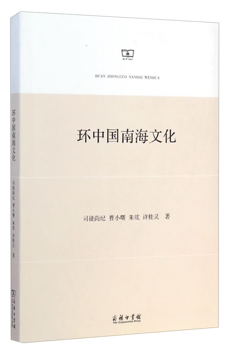 环中国南海文化司徒尚纪9787100106641