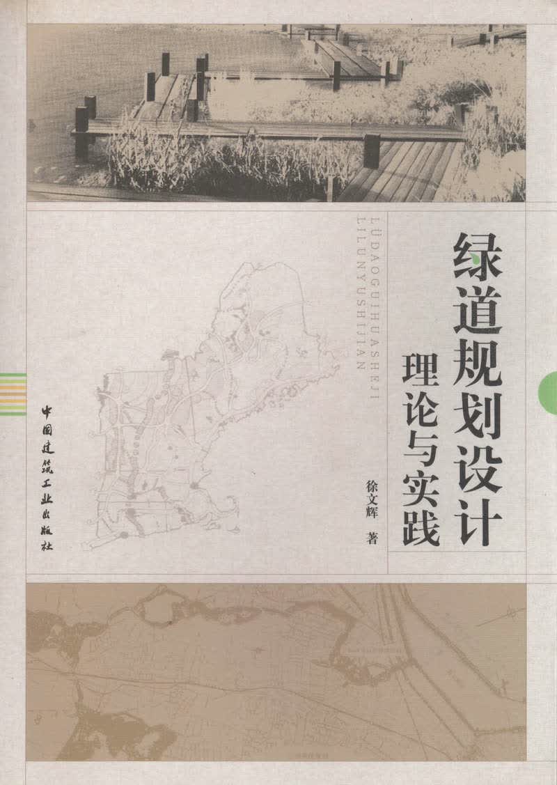 绿道规划设计理论与实践