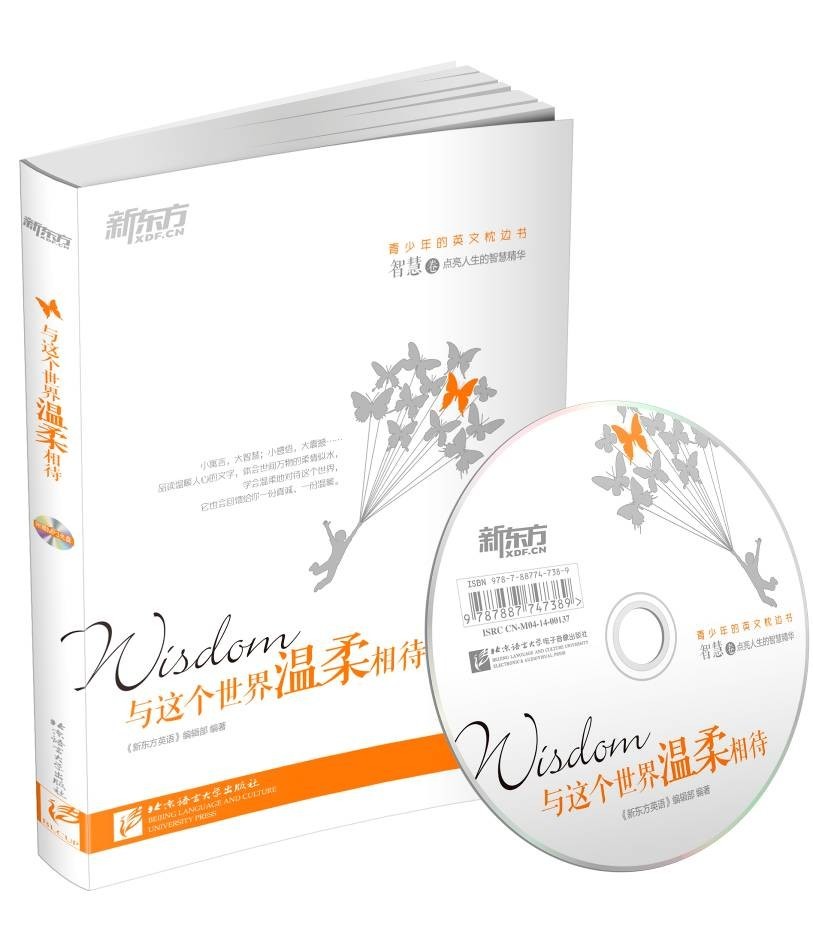 新东方 与这个世界温柔相待（智慧卷 附赠MP3+精美书签）