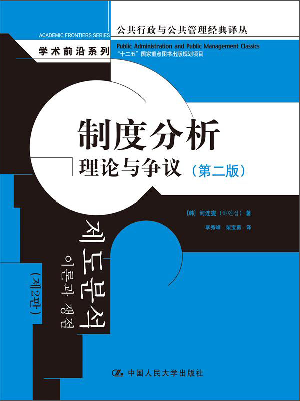 制度分析：理论与争议（第二版）（公共行政与公共管理经典译丛）