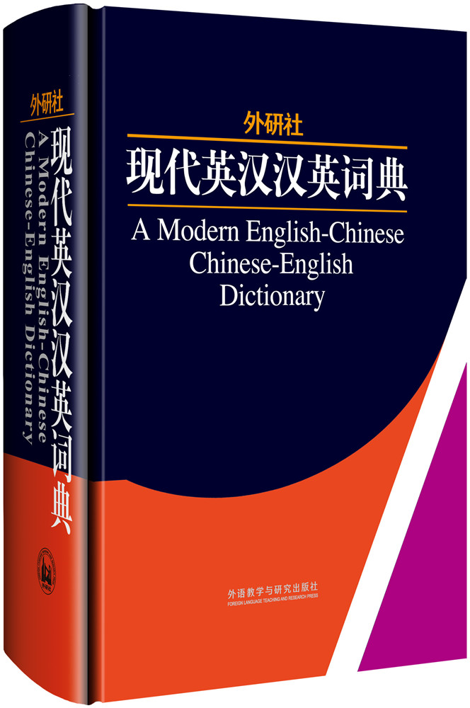 外研社：现代英汉汉英词典（精）《现货速发》