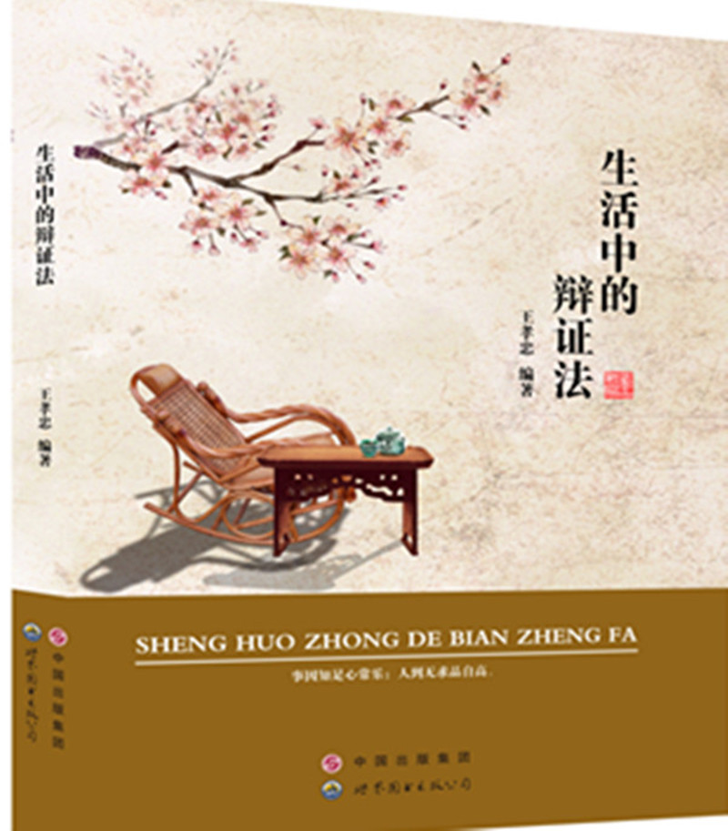 生活中的辩证法