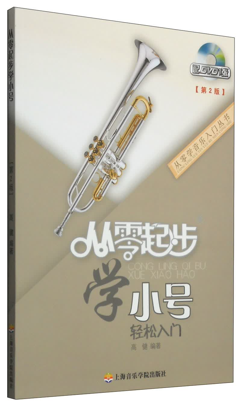 从零学音乐入门丛书：从零起步学小号（第二版 附DVD光盘1张）