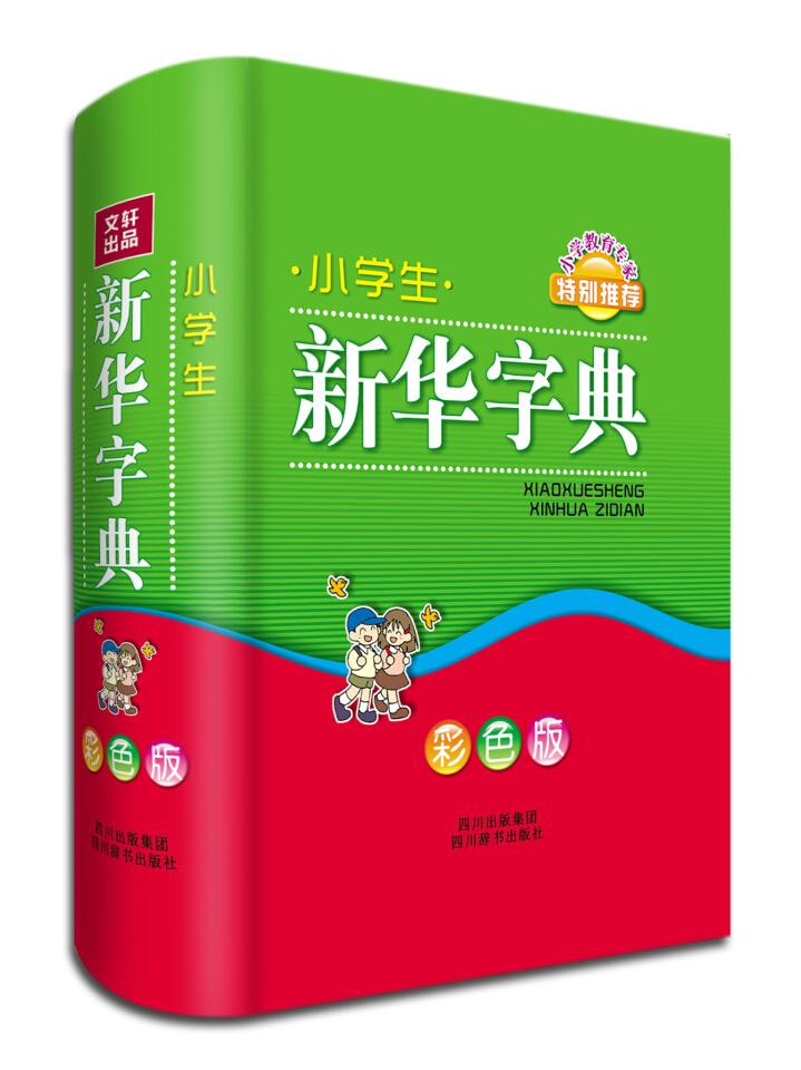 小学生字典（彩色版） 新老版本随机发货