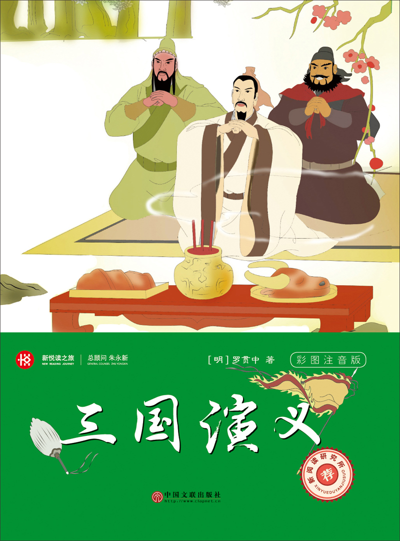 新悦读之旅——三国演义（彩版）