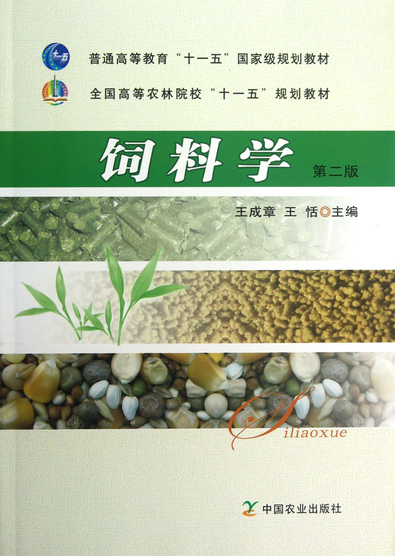 饲料学（第二版）/全国高等农林院校“十一五”规划教材