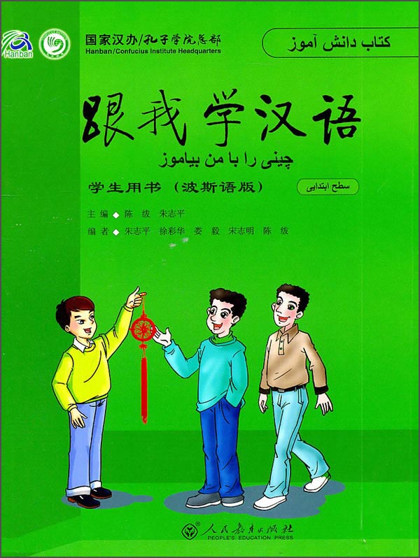 跟我学汉语·学生用书（波斯语版）