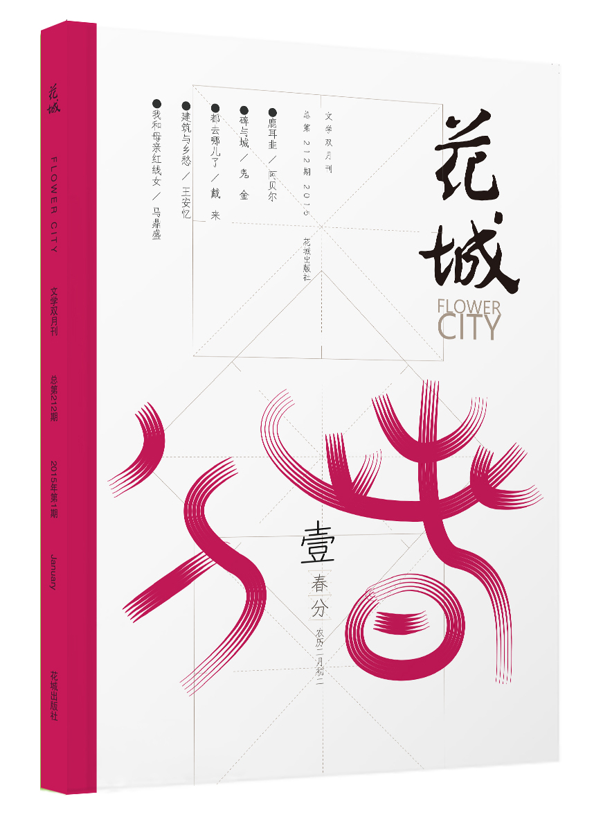 花城（2015年第1期 总第212期）