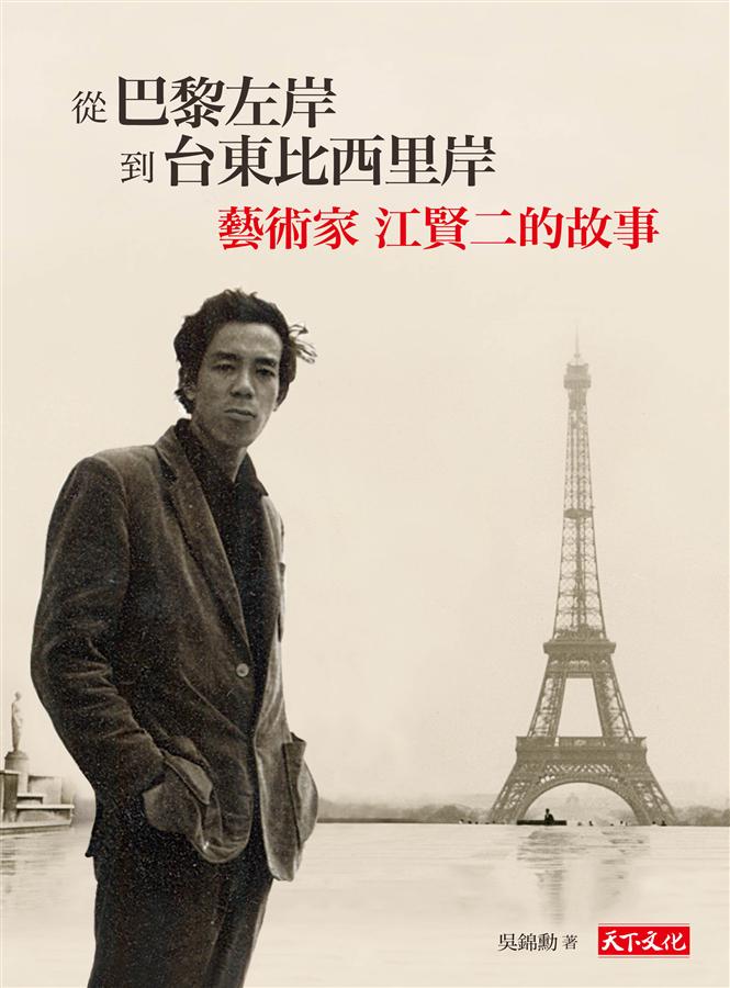 從巴黎左岸 到台東比西里岸: 藝術家江賢二的故事