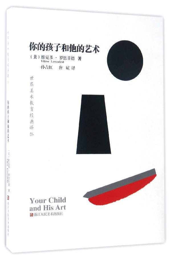 你的孩子和他们的艺术/世界美术教育经典译丛
