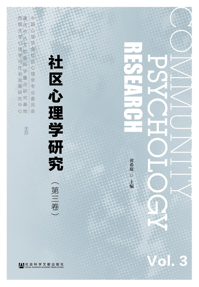 社区心理学研究（第三卷）