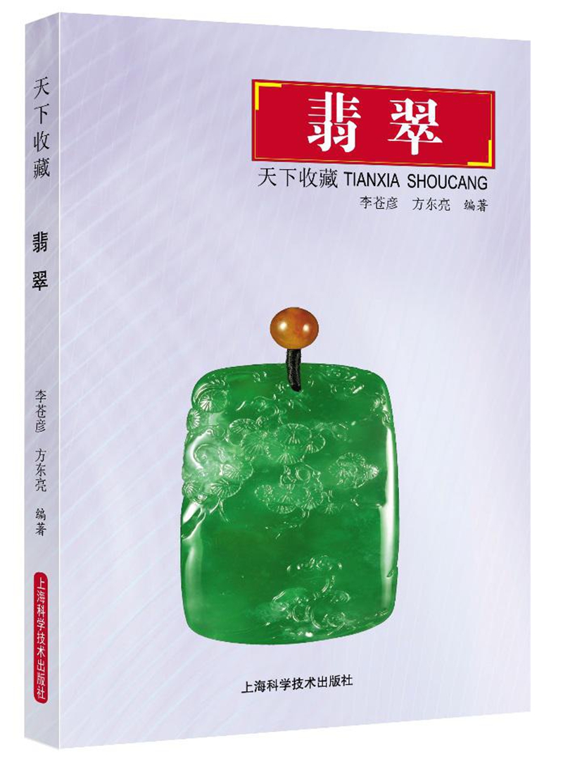 天下收藏 翡翠