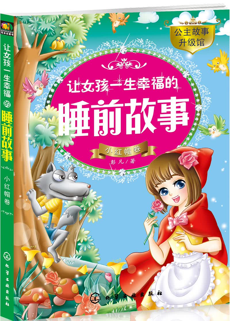 让女孩一生幸福的睡前故事——小红帽卷