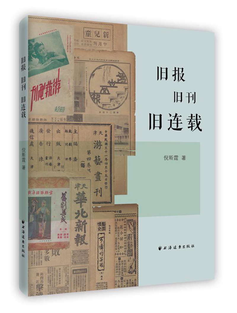 旧报旧刊旧连载9787547612521