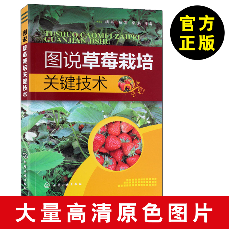 图说草莓栽培关键技术 草莓种植书籍大全 技术 草莓种植栽培技术书 草莓栽培技术书籍 大棚