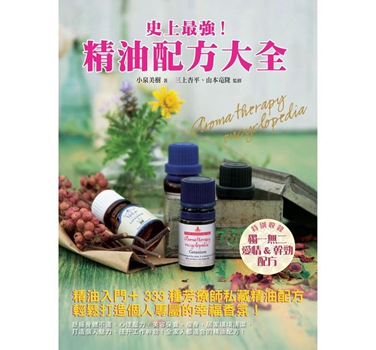 史上最强！精油配方大全：333种一辈子都好用的完美配方大公开 港台原版