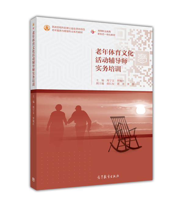 老年体育文化活动辅导师实务培训/老年服务与管理专业系列教材 高等职业教育新形态一体化教材 十三五规划