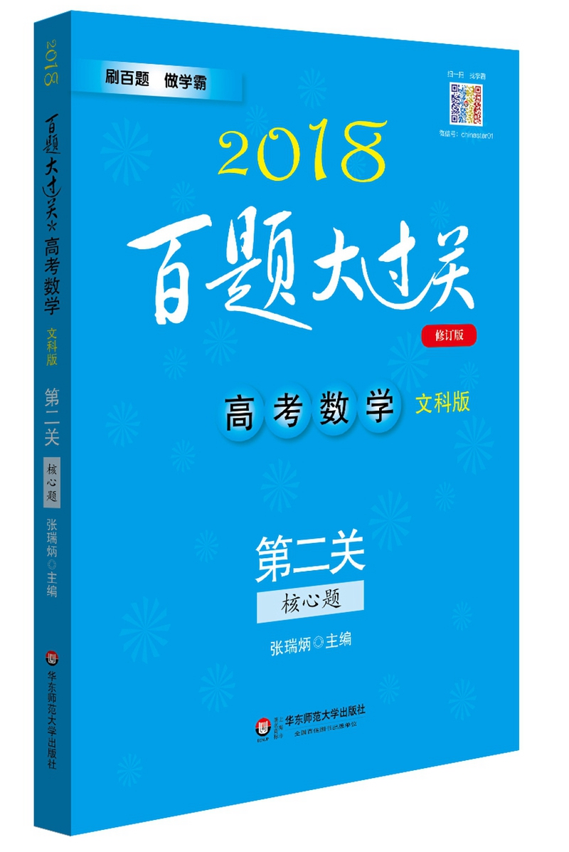 2018百题大过关.高考数学:第二关（核心题）（文科版）（修订版）