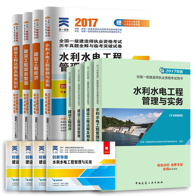 备考2018 一级建造师2017教材 一建教材2017 水利水电 天一真题 创新导图（全套12本）
