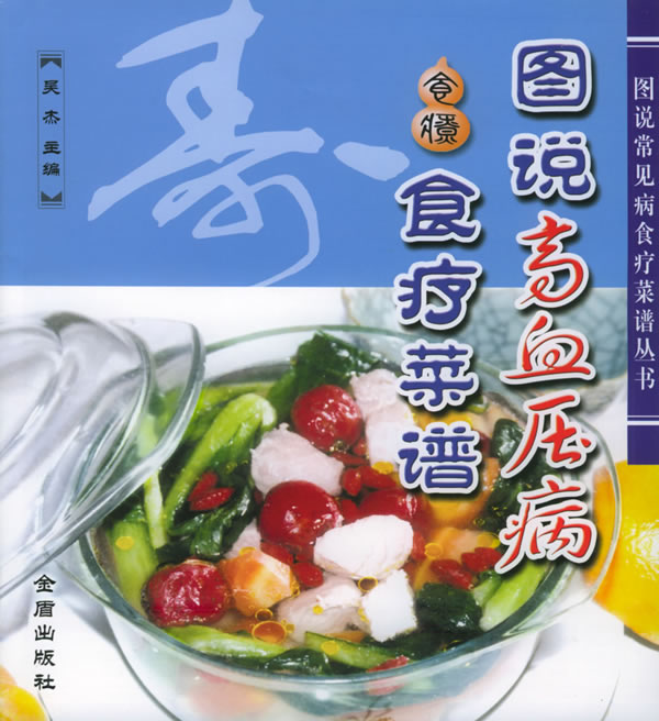 图说高血压病食疗菜谱：图说常见病食疗菜谱丛书 金盾 9787508232522 吴杰