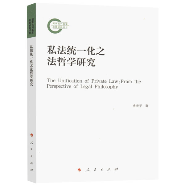 私法统一化之法哲学研究