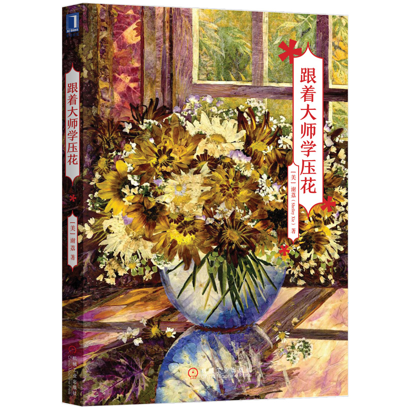 包邮 跟着大师学压花 压花手工艺术技巧与案例分析 谢荔 压花艺术岁时花艺指南童创造性思维儿
