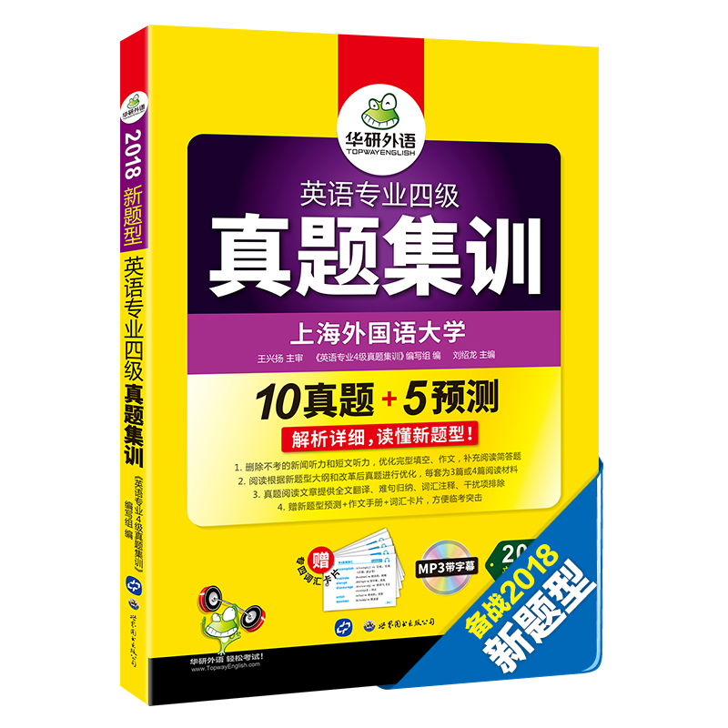 英语专业四级真题集训 2018新题型试卷 赠专四预测+词汇卡片+作文 华研外语