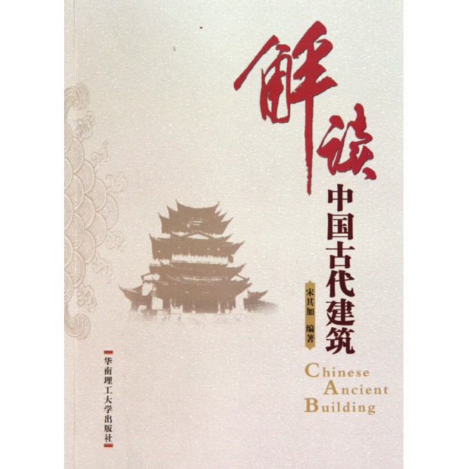 解读中国古代建筑