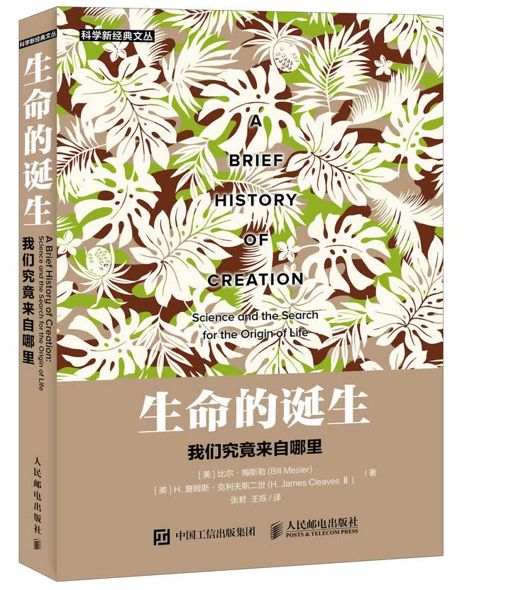 生命的诞生 我们究竟来自哪里（异步图书出品）